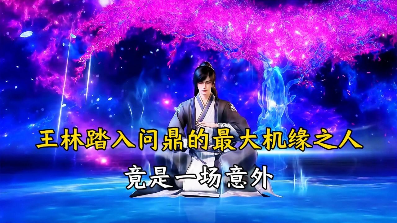 仙逆：王林踏入问鼎的最大机缘之人，竟是一场意外 高清1080p在线观看平台 腾讯视频