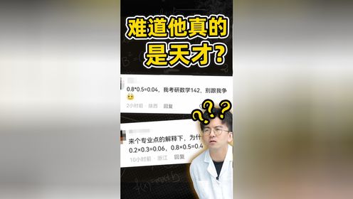 让全网吵架的0.5×0.8，到底怎么算？_高清1080P在线观看平台_腾讯视频