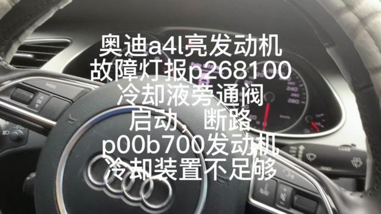 奥迪a4l亮发动机故障灯报p268100冷却液旁通阀启动，断路p00b700发动机冷却装置不足够！三代ea888发动机_高清1080P在线观看 ...