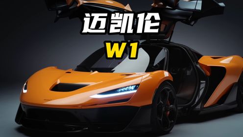 2024年了，迈凯伦终于换了祖传3.8升V8发动机..._高清1080P在线观看平台_腾讯视频