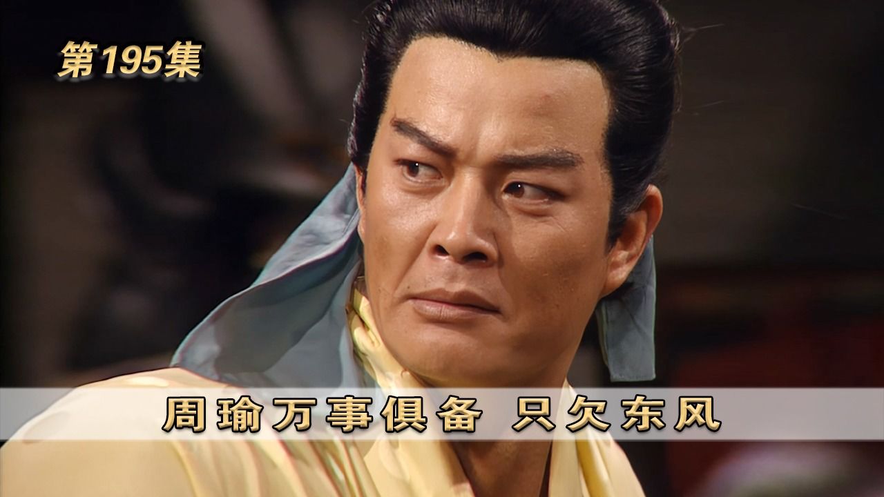 第195集：周瑜万事俱备只欠东风_高清1080P在线观看平台_腾讯视频