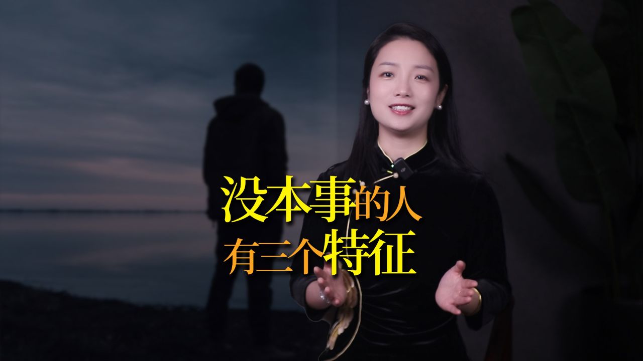 “人没本事，一看便知”，没有本事的人，大多有3个特征_高清1080P在线观看平台_腾讯视频