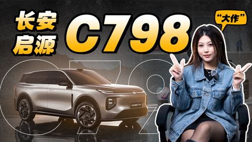 超长续航+高阶智驾！长安启源C798亮相_高清1080P在线观看平台_腾讯视频