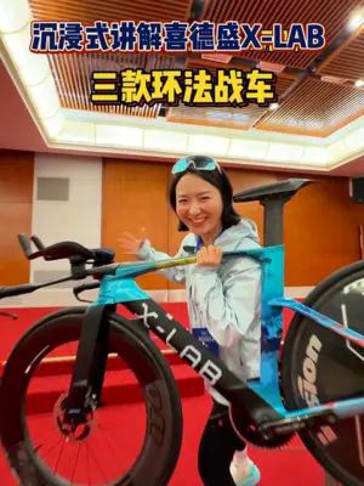 沉浸式讲解喜德盛X-LAB三款环法战车#喜德盛阿斯塔纳车队#中国环法品牌XLAB#喜德盛#2024喜德盛车迷节_高清1080P在线观看平台_腾讯视频