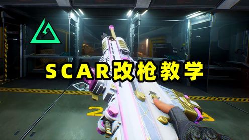 一分钟教你SCAR的性价比改法，新手也能稳压无后座！_高清1080P在线观看平台_腾讯视频