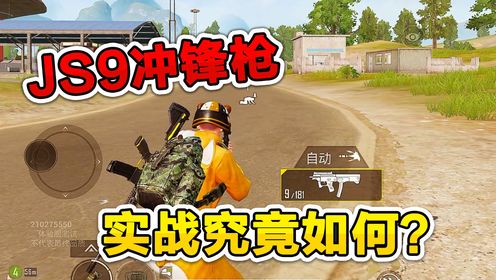 和平精英：JS9冲锋枪全面评测！实战效果究竟怎么样？一分钟快速了解～_高清1080P在线观看平台_腾讯视频