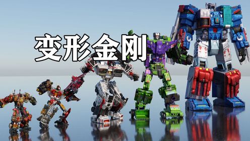 【高清版】变形金刚人物真实身高大小排名_高清1080P在线观看平台_腾讯视频