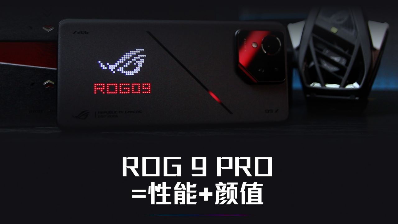 ROG9Pro值得入手吗？游戏手机是越看越爱_高清1080P在线观看平台_腾讯视频