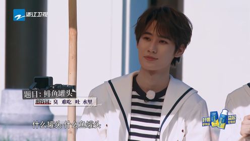 奔跑吧第8季_形容鲱鱼罐头！张真源：ke~yue~_腾讯视频