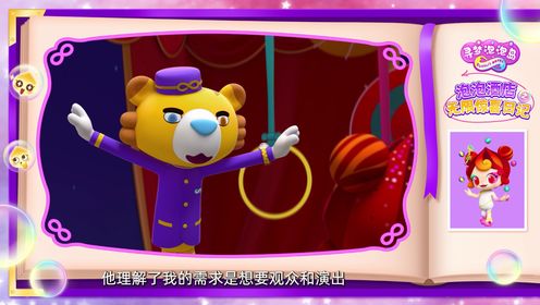 泡泡酒店惊喜日记之莉莉篇_7_少儿_动画片大全_腾讯视频