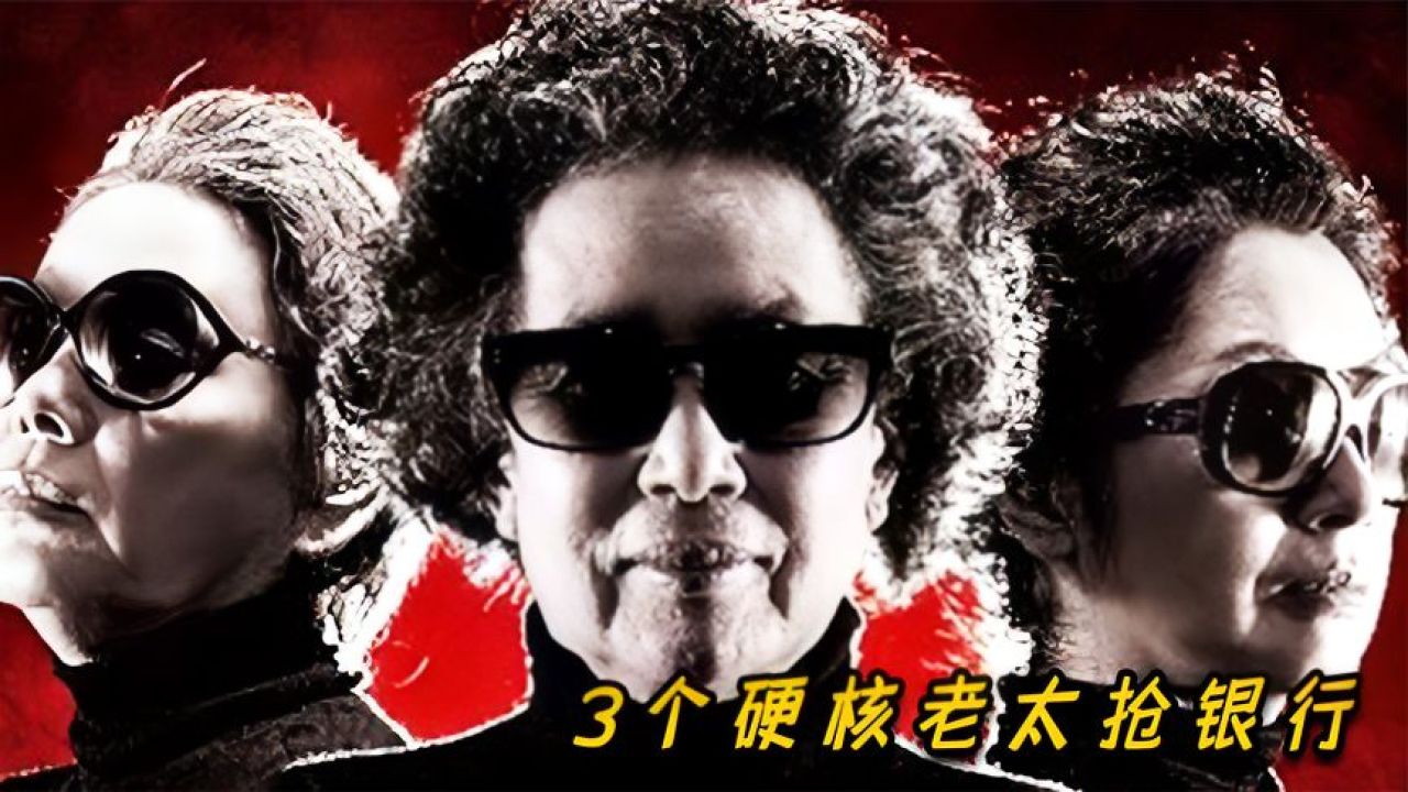 70岁硬核老奶奶，组队抢银行，高分韩片_高清1080P在线观看平台_腾讯视频