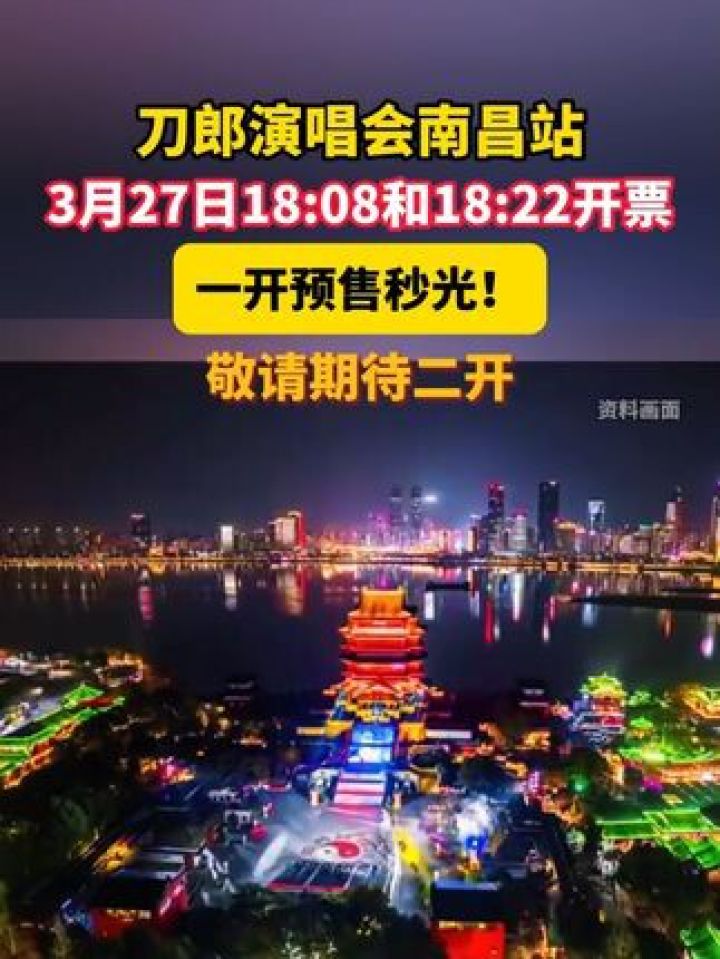刀郎演唱会3月27日南昌站1822开票，一开预售秒光！敬请期待二开。#刀郎南昌演唱会_高清1080P在线观看平台_腾讯视频