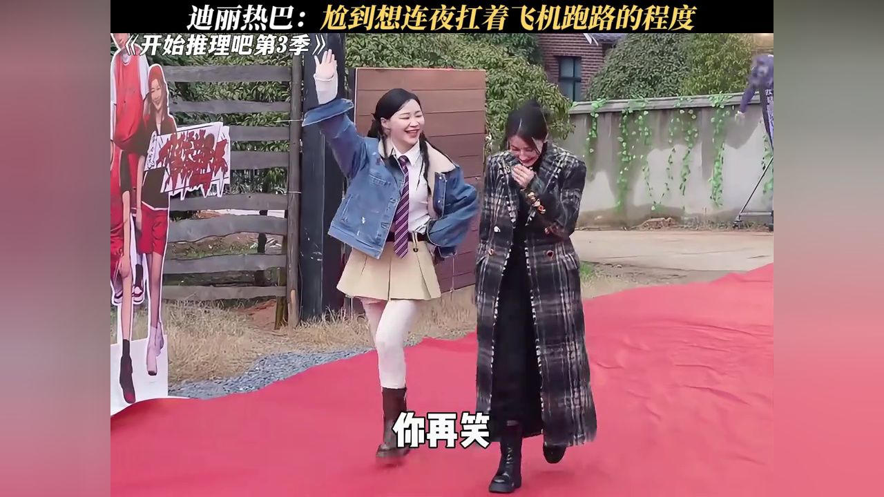 迪丽热巴：是尬到想连夜扛着飞机跑路的程度#开始推理吧第3季#迪丽热巴#金靖#鹅滴神片_高清1080P在线观看平台_腾讯视频