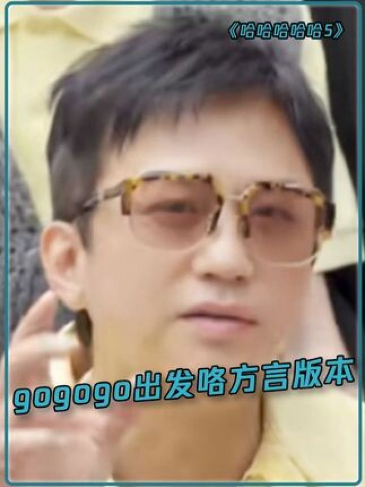 方言版gogogo出发咯#哈哈哈哈哈第五季#邓超_高清1080P在线观看平台_腾讯视频