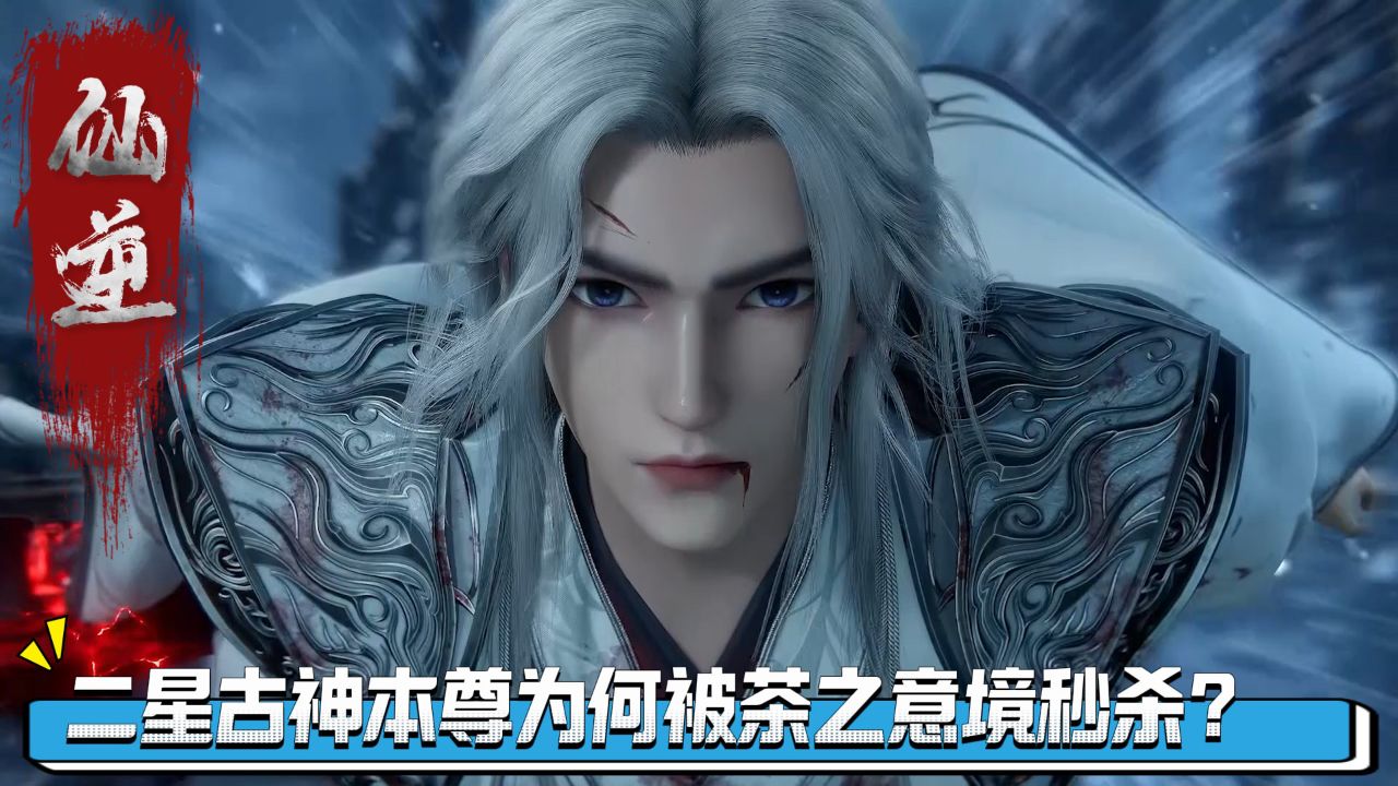 仙逆原著解读：二星古神本尊为何被茶之意境秒杀？_高清1080P在线观看平台_腾讯视频