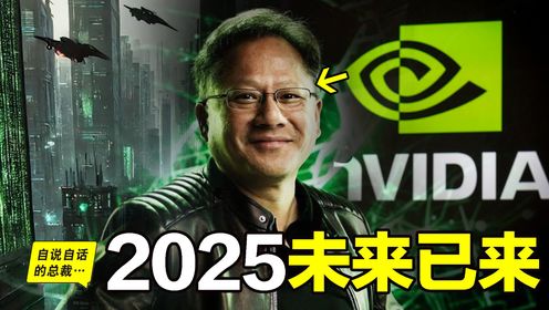 NVIDIA：AI军火商，从0到3万亿的疯狂真相，他已掌控未来？|自说自话的总裁_高清1080P在线观看平台_腾讯视频