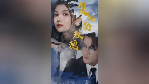 复仇的玫瑰第5集_高清1080P在线观看平台_腾讯视频