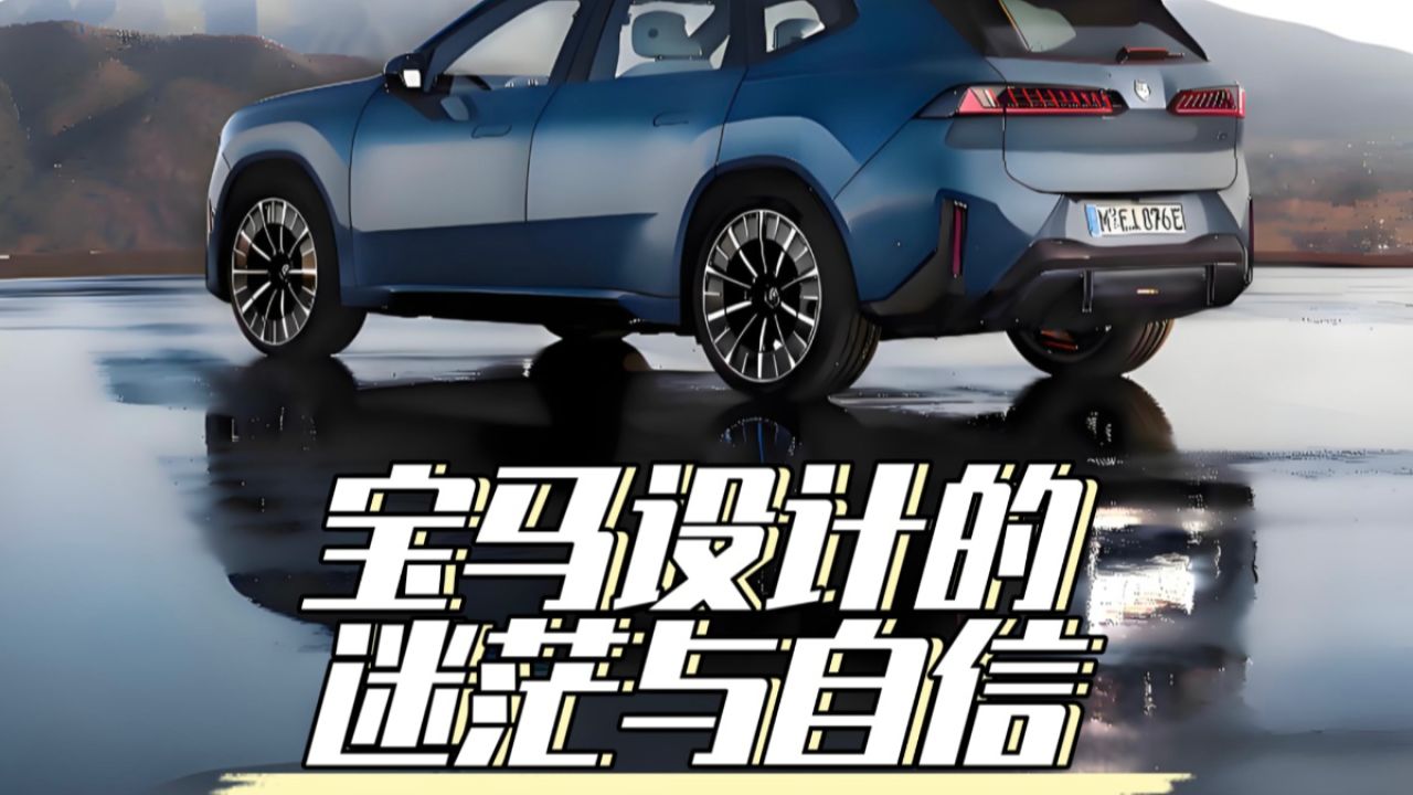 宝马新世代iX3的争议造型与商业困局_高清1080P在线观看平台_腾讯视频
