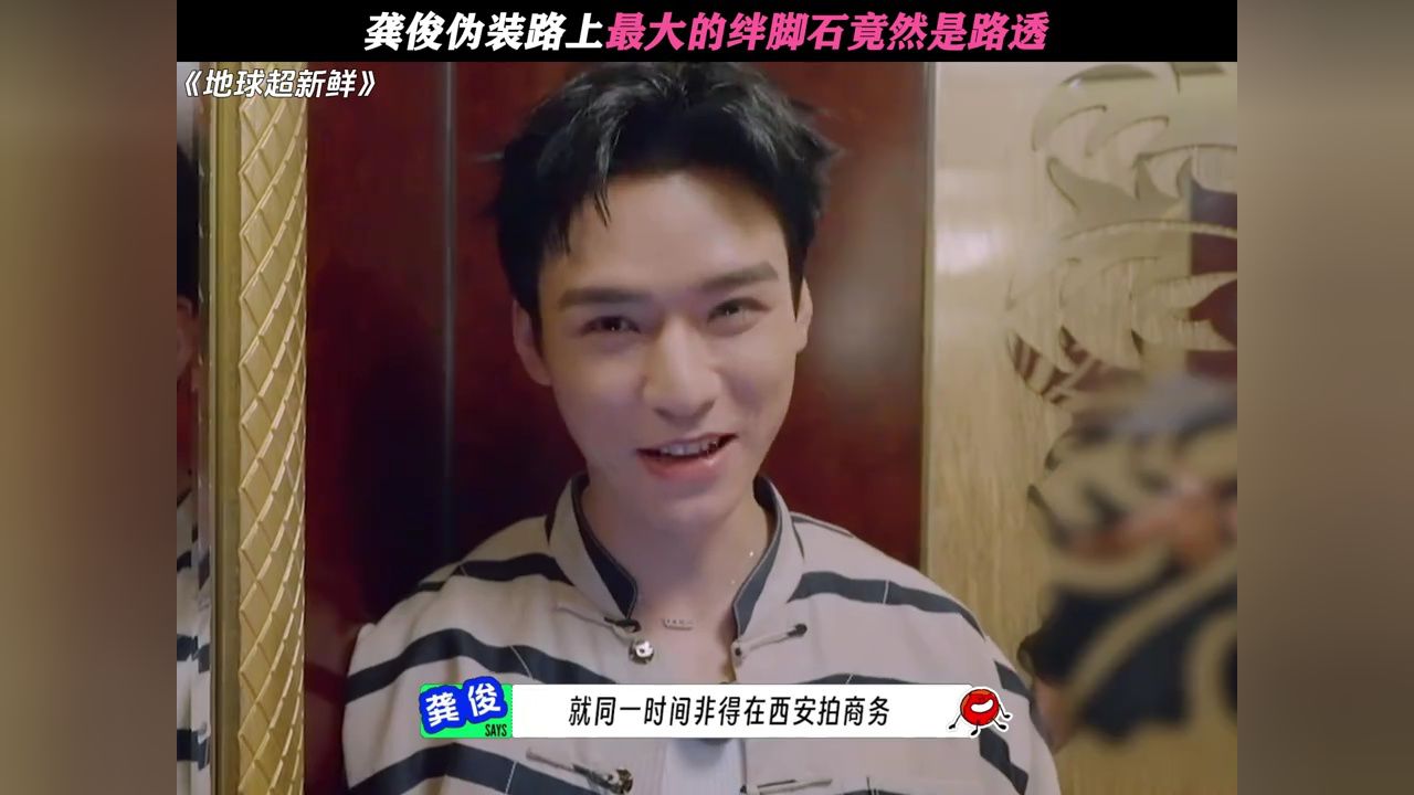 龚俊伪装路上最大的绊脚石竟然是路透#林一的眼睛就是尺#龚俊千防万防还是被路透了#龚俊被发型出卖了#地球团被龚俊整蛊_高清1080P在线观看平台 ...
