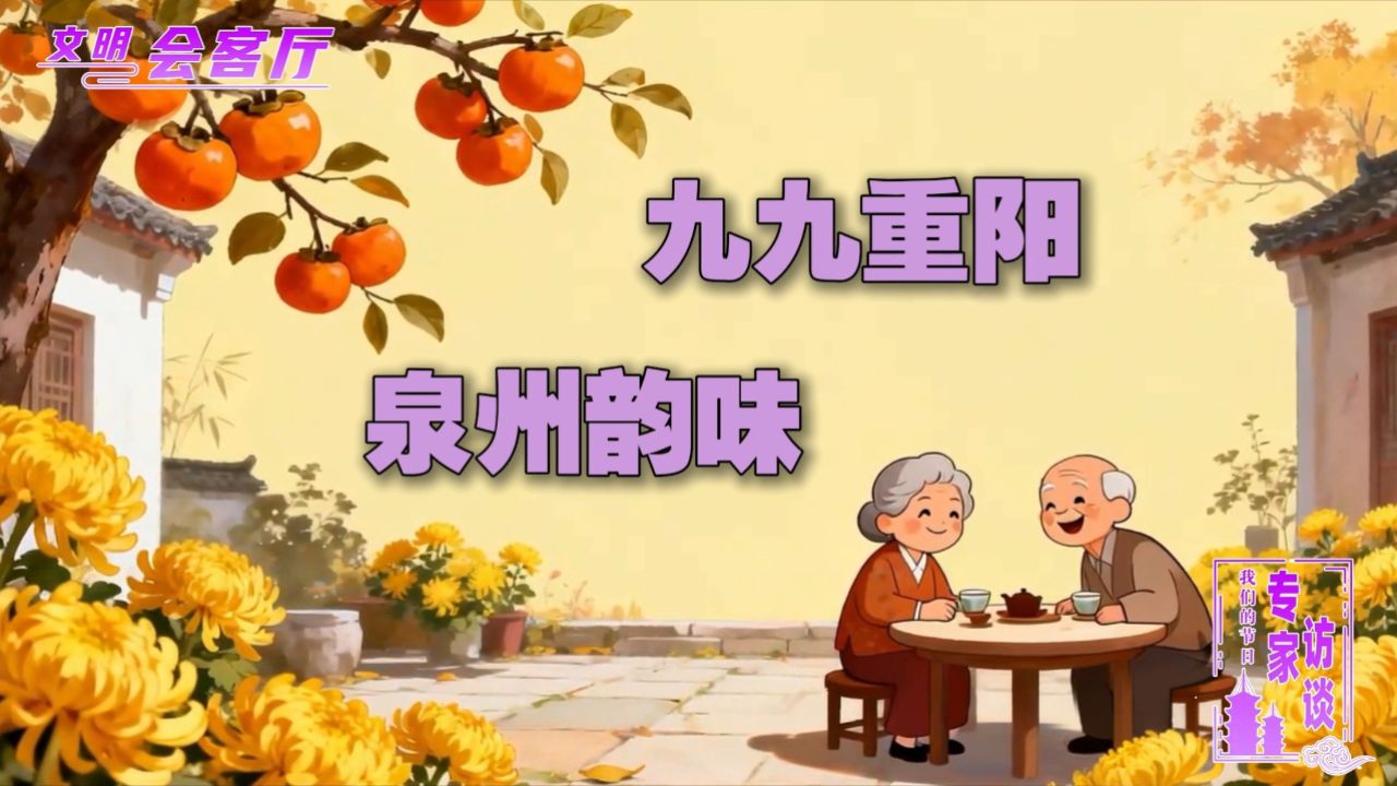 【我们的节日·重阳】文明会客厅——九九重阳泉州韵味_高清1080P在线观看平台_腾讯视频