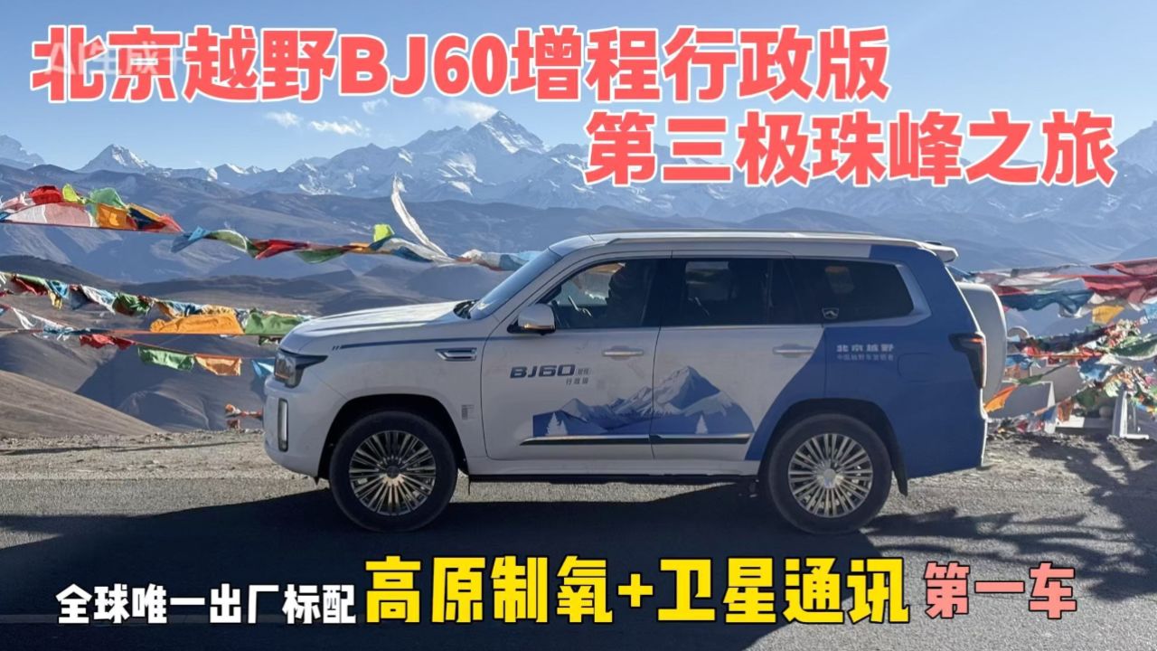 【4】北京越野BJ60增程行政版第三极珠峰之旅_高清1080P在线观看平台_腾讯视频