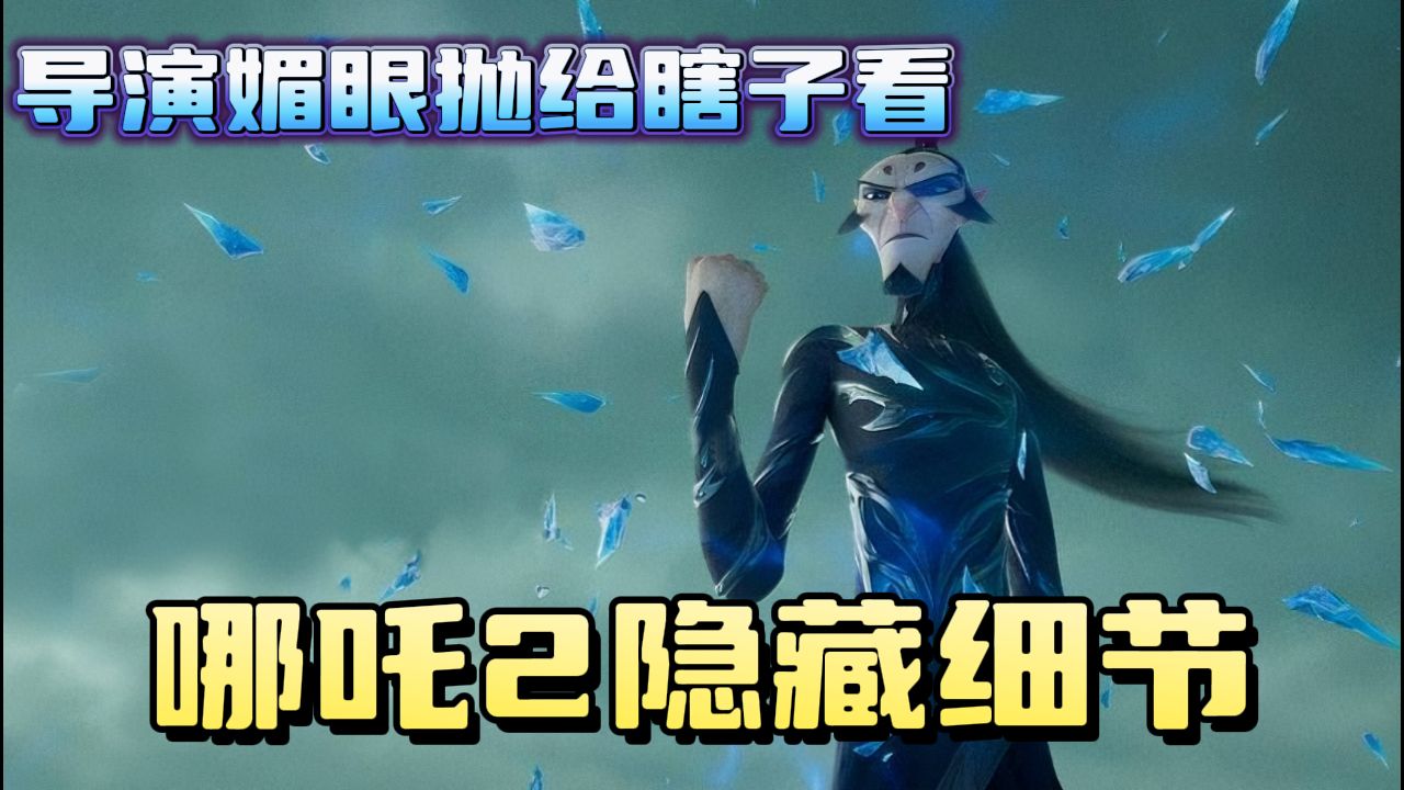 哪吒2到底还有多少细节是我们没发现的！_高清1080P在线观看平台_腾讯视频