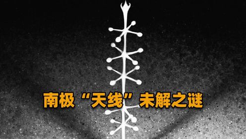 南极4000米深海底，发现150米巨大“天线”？现在也不知道谁放的_高清1080P在线观看平台_腾讯视频