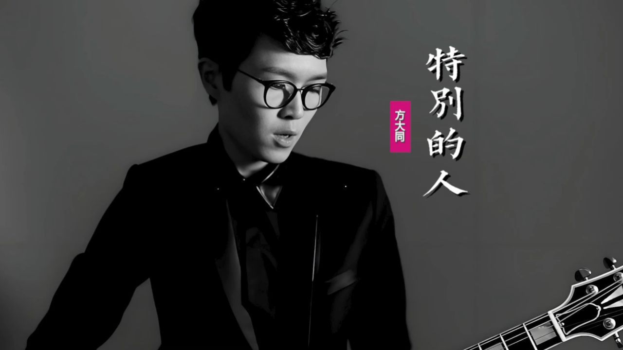 方大同《特别的人》：纪念已故歌手方大同，生命中有万事的可能_高清1080P在线观看平台_腾讯视频