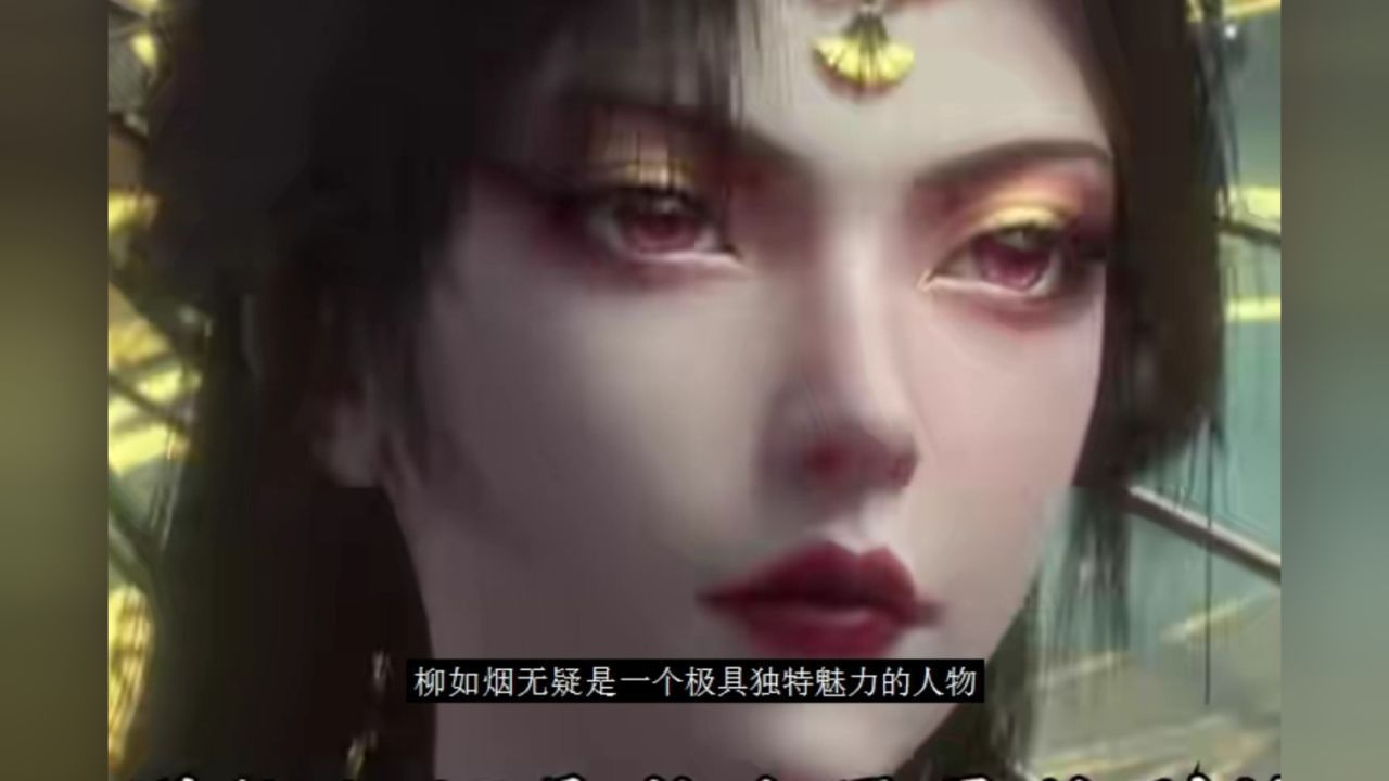 为什么说柳如烟是最特别的一个人，他的最终结局又是怎样的？？_高清1080P在线观看平台_腾讯视频