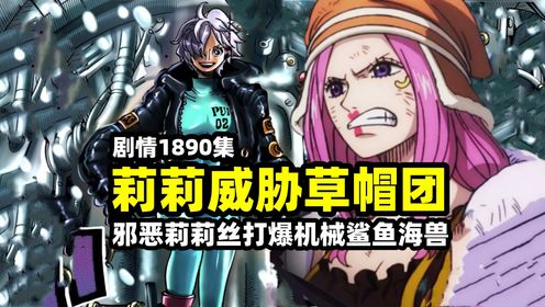 海贼王1090集莉莉丝威胁逮捕草帽团！波妮团全军覆没只剩一人_动漫_高清完整版视频在线观看_腾讯视频