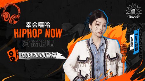 幸会嘻哈第3期:台前幕后！Yamy郭颖大胆开麦我只取悦自己就ok_高清1080P在线观看平台_腾讯视频