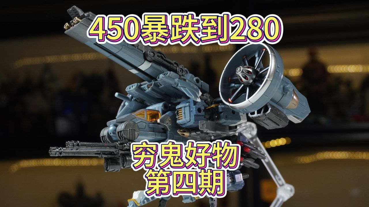 【穷鬼好物】450暴跌到280？戴亚克隆再起不能【戴亚克隆TM14】_高清1080P在线观看平台_腾讯视频
