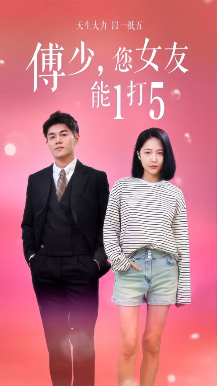 一口气看完《傅少，您女友能1打5》第1/2集_腾讯视频