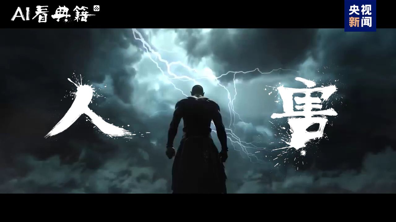 国内首部！AI全流程微短剧《中国神话》启播总台央视频AI频道上线_高清1080P在线观看平台_腾讯视频