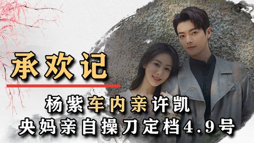 《承欢记》：片场kiss实在太甜，许凯杨紫车内吻戏曝光，惊喜定档4月9号_电视剧_高清完整版视频在线观看_腾讯视频