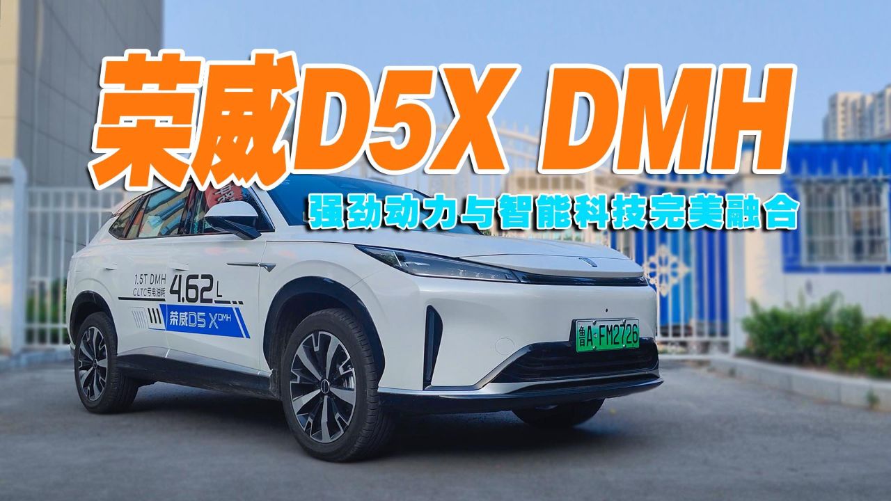 荣威D5XDMH深度解析：强劲动力与智能科技完美融合_腾讯视频