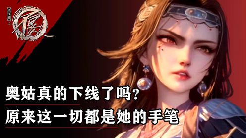 不良人第七季：奥姑真的下线了吗？看懂剧中隐藏细节，就明白这一切都是她的手笔_高清1080P在线观看平台_腾讯视频