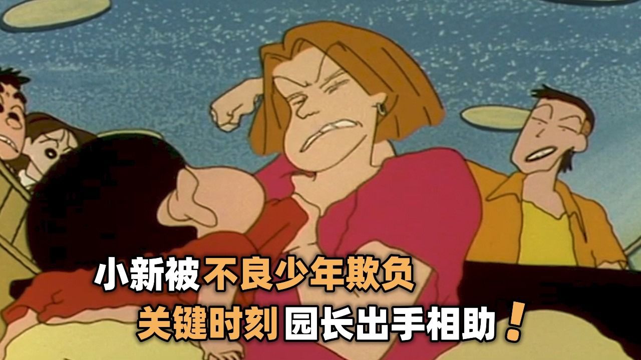 蜡笔小新：小新在大阪被不良少年欺负，好在园长出手解围！_高清1080P在线观看平台_腾讯视频