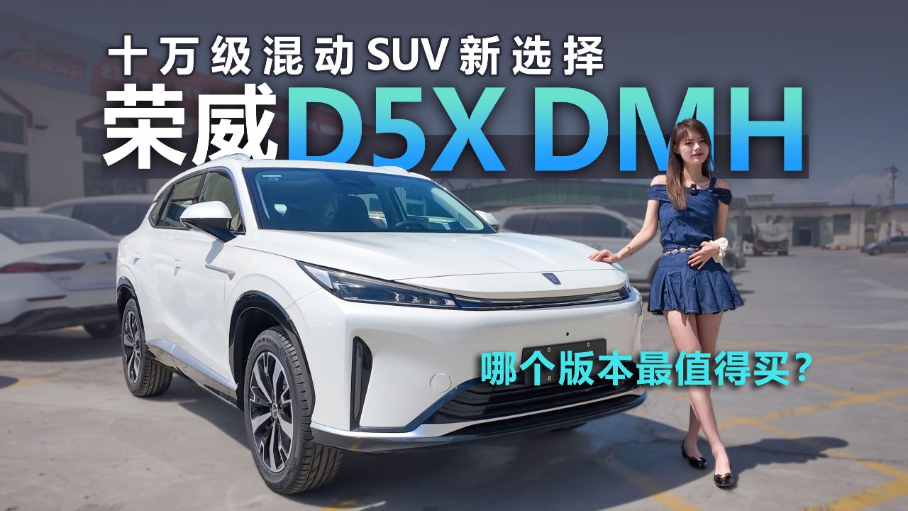 十万级混动SUV新选择，荣威D5XDMH哪个版本最值得买？_腾讯视频