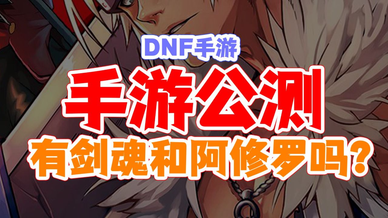 dnf手游公测职业有剑魂和阿修罗吗？公测信息大汇总，入坑dnf手游的萌新可以打消顾虑了#dnf手游#dnf#地下城与勇士#dnf手游521上线 ...