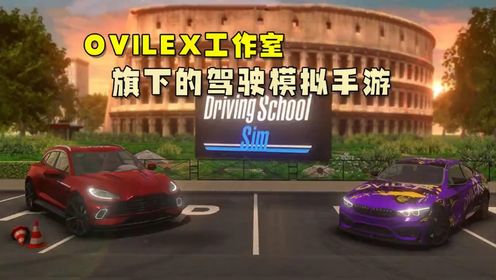 推荐3款OViLEX旗下的驾驶模拟手游。_高清1080P在线观看平台_腾讯视频