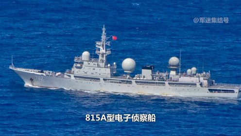 美国海军看到就头痛！海上街溜子，815A型电子侦察船有多强？_高清1080P在线观看平台_腾讯视频