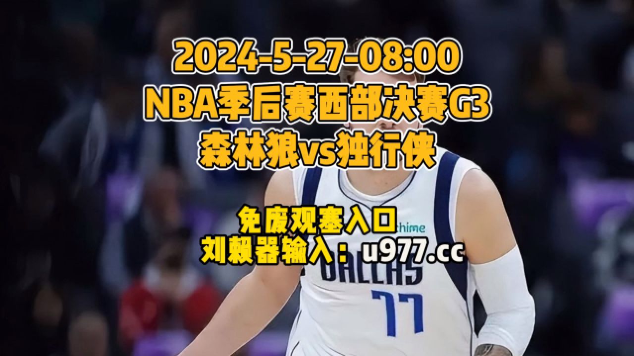 【直播回放】NBA西部决赛G3直播：独行侠vs森林狼全程现场观看附完整回放_腾讯视频