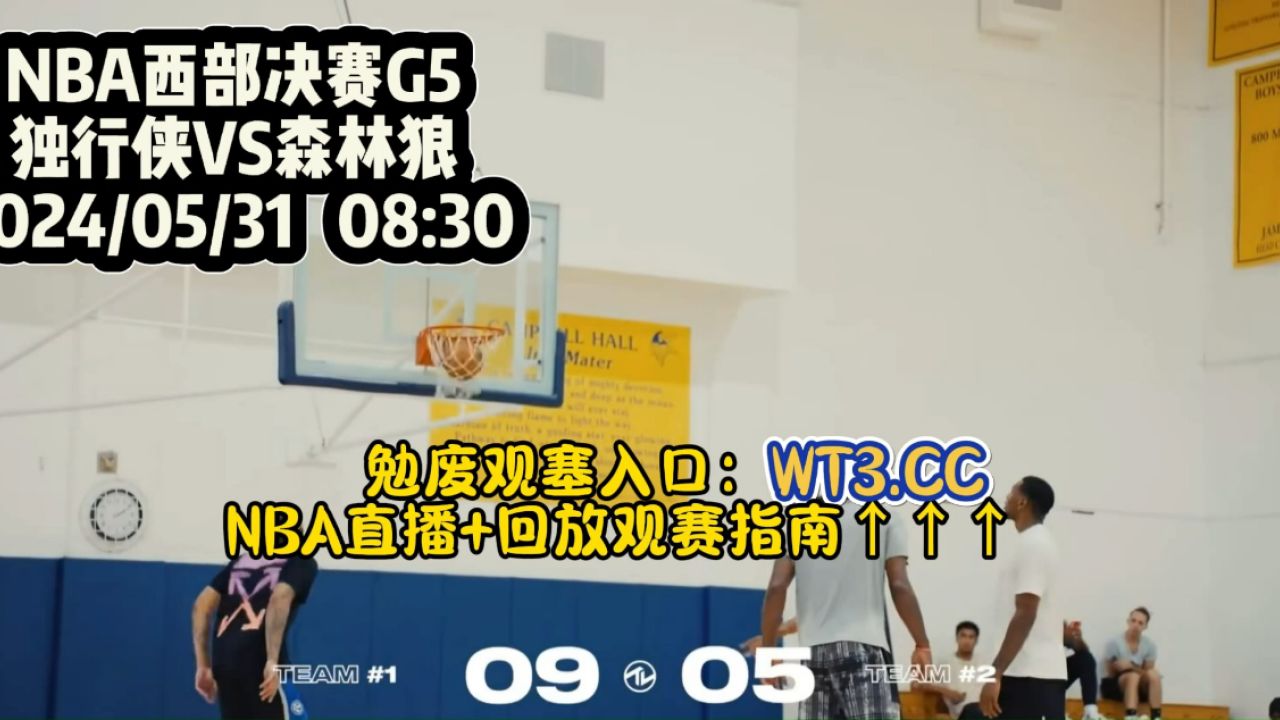 2024NBA西部决赛G5（官方直播）独行侠VS森林狼（中文解说）_腾讯视频