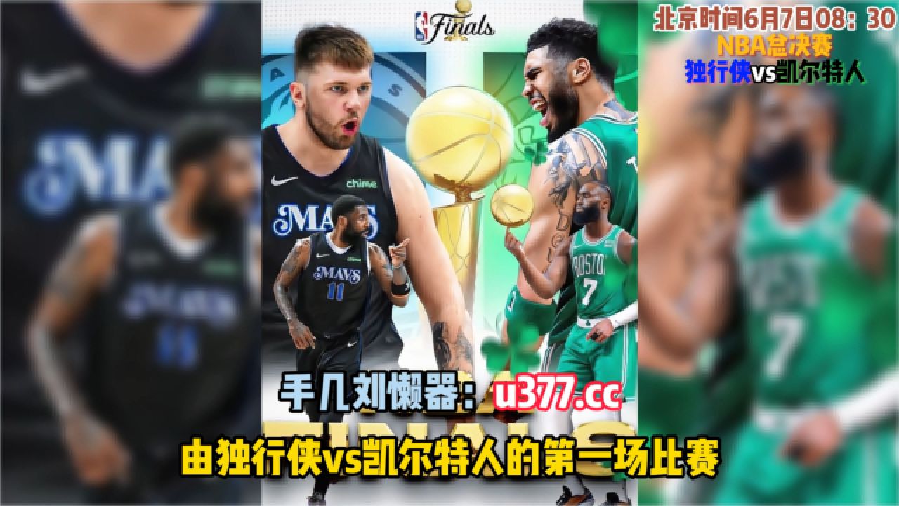 nba在线直播NBA总决赛G1：独行侠vs凯尔特人现场直播全场回放（视频高清在线观看比赛）_腾讯视频