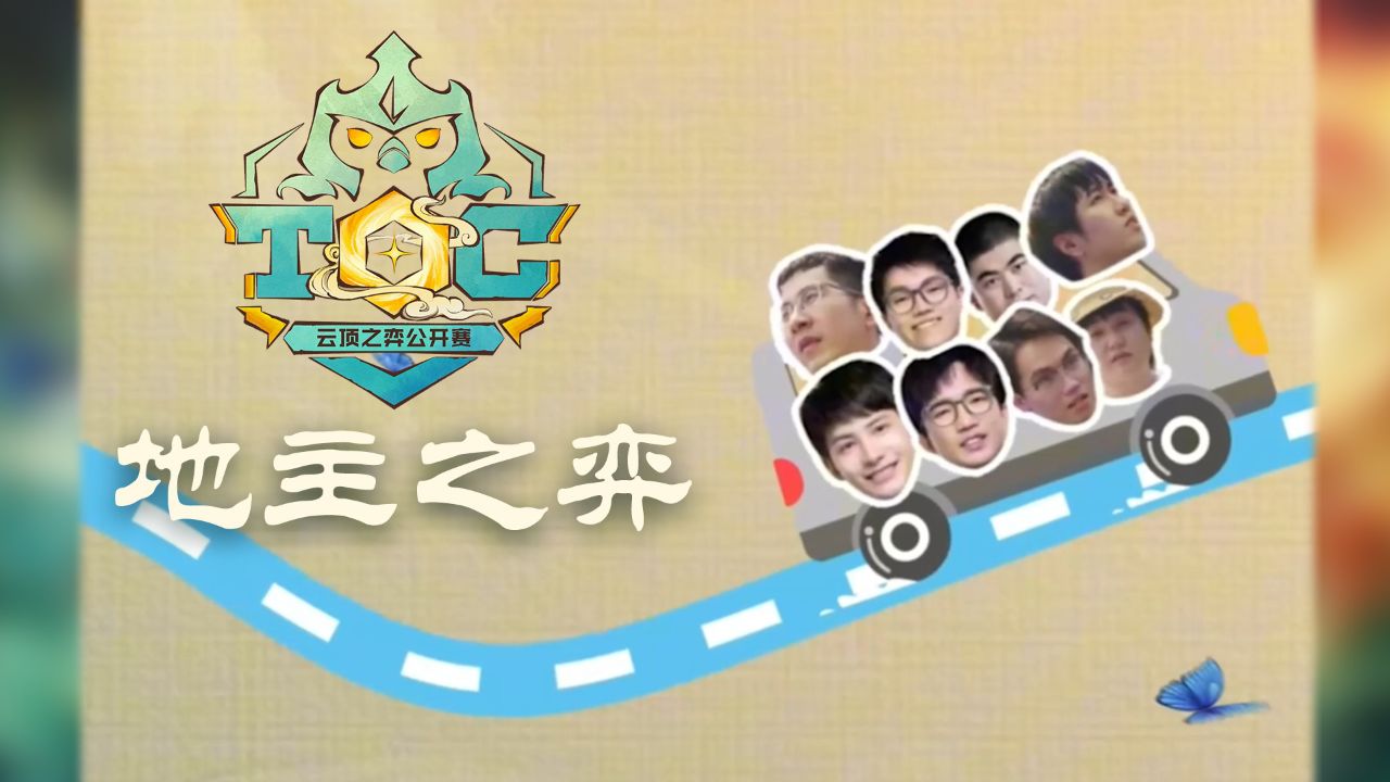 TOC8冠军宣传片《地主之弈》_腾讯视频