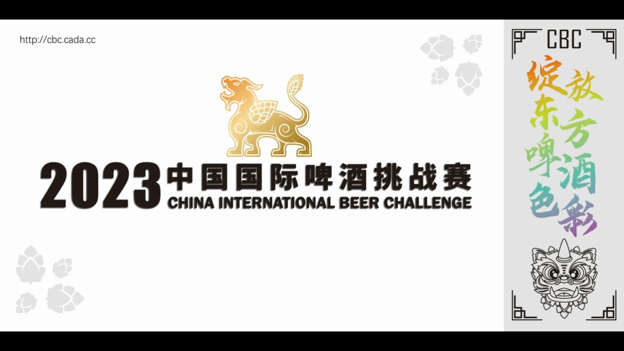 2023CBC中国国际啤酒挑战赛视频_腾讯视频