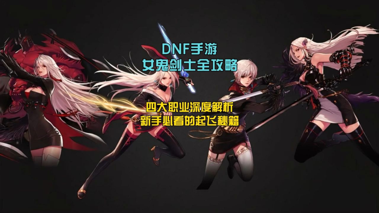 DNF手游女鬼剑士全攻略：四大职业深度解析，新手必看的起飞秘籍！#DNF手游#益麒麟官网#dnf手游女鬼剑_高清1080P在线观看平台_腾讯视频