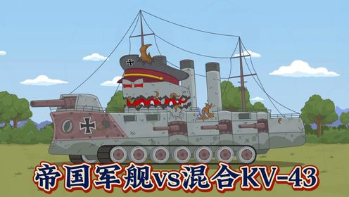 坦克世界动画：帝国军舰vs混合KV-43!_高清1080P在线观看平台_腾讯视频