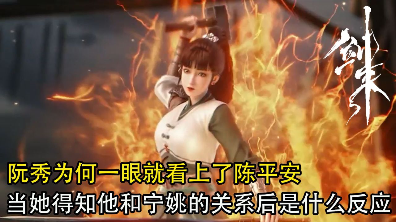 剑来：阮秀为何一眼就看上了陈平安？当得知陈平安和宁姚的关系后到底是什么反应_高清1080P在线观看平台_腾讯视频